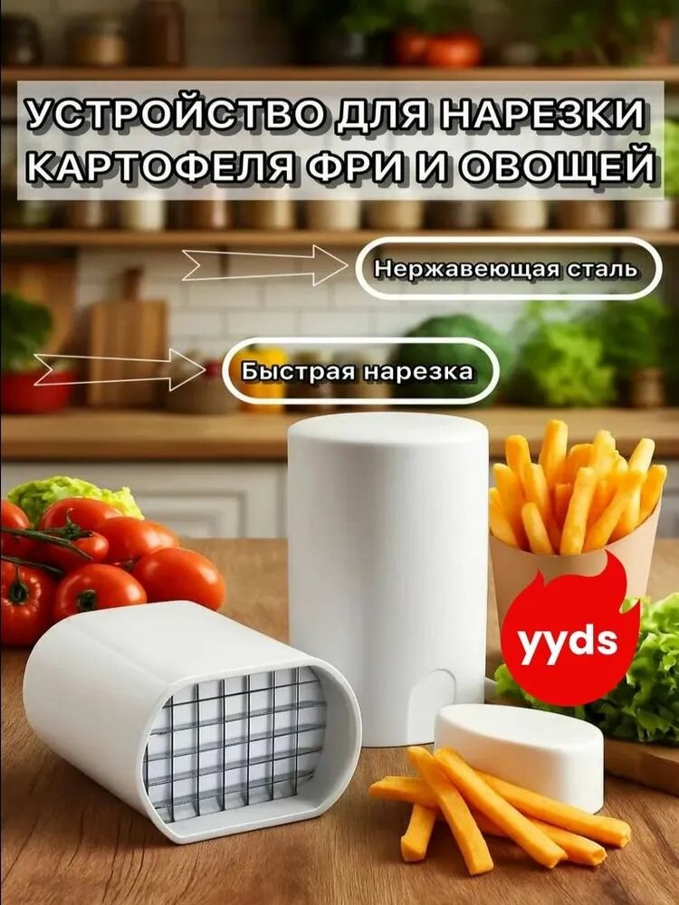 Картофелерезка для фри, овощерезка, нож для картофеля фри 10х8х13 см