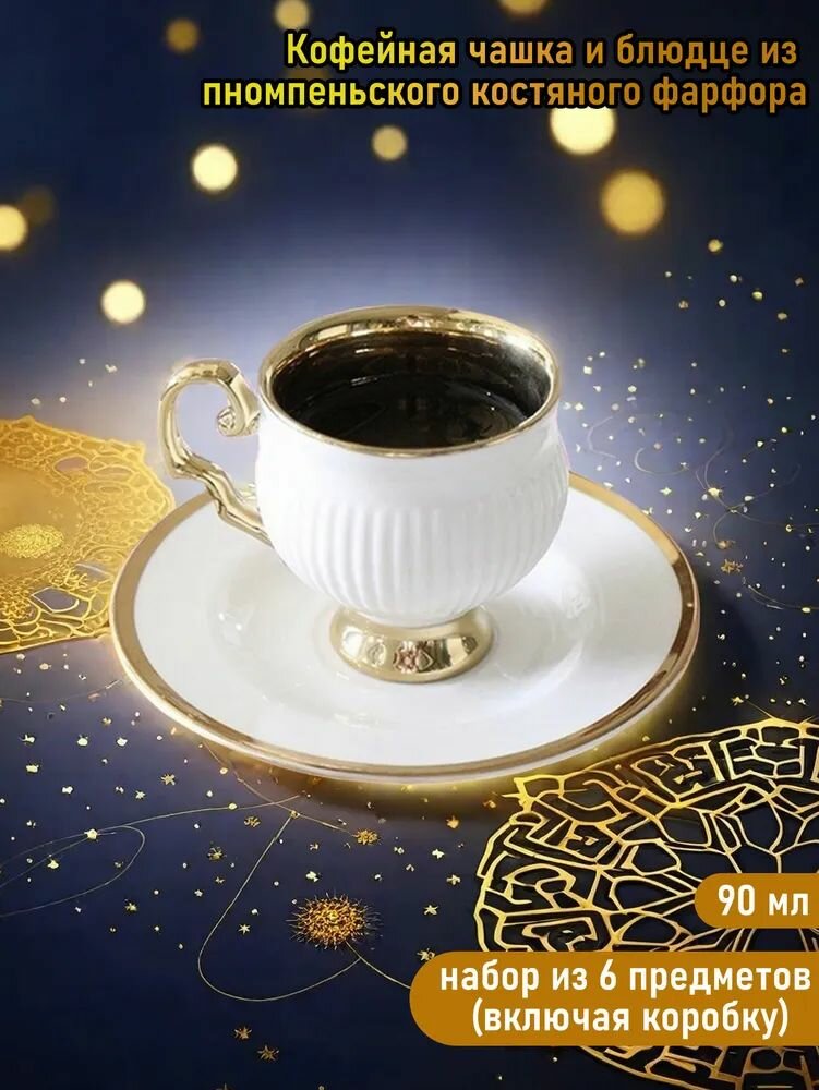 Чайная, кофейная пара 90 мл на 1 перс.