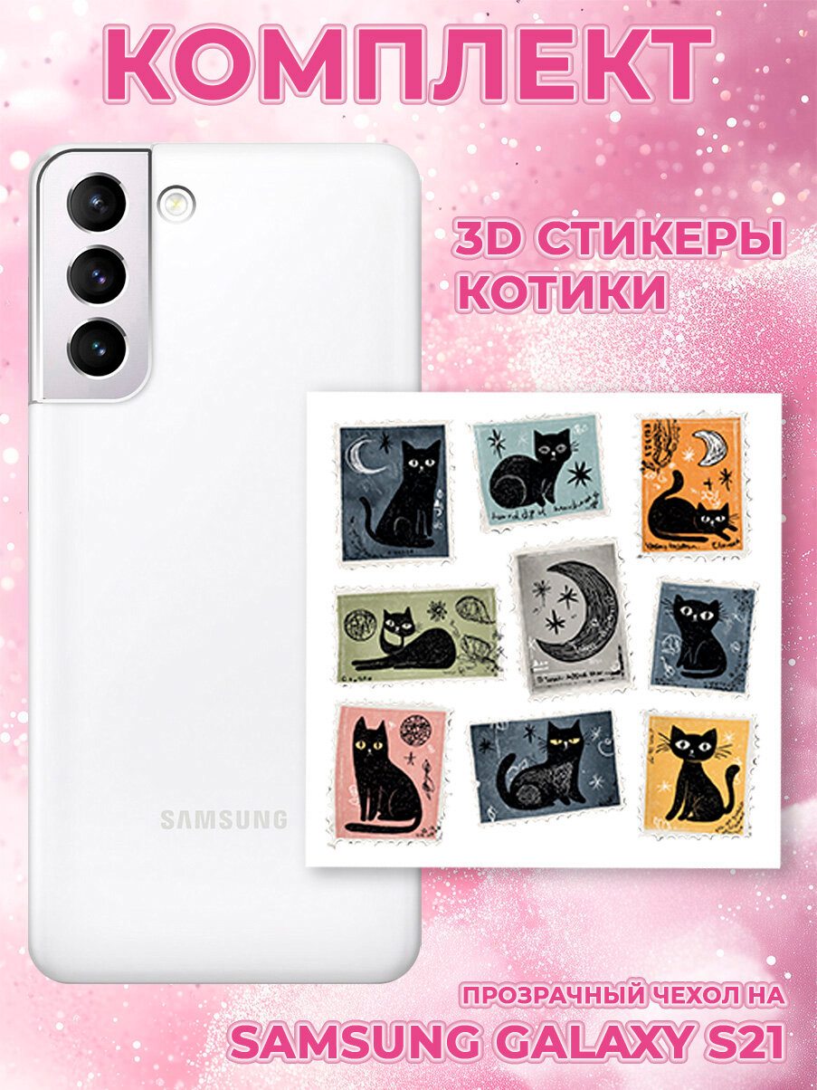 Силиконовый чехол на Samsung Galaxy S21 прозрачный trn с набором объемных стикеров "Кошки на марках"