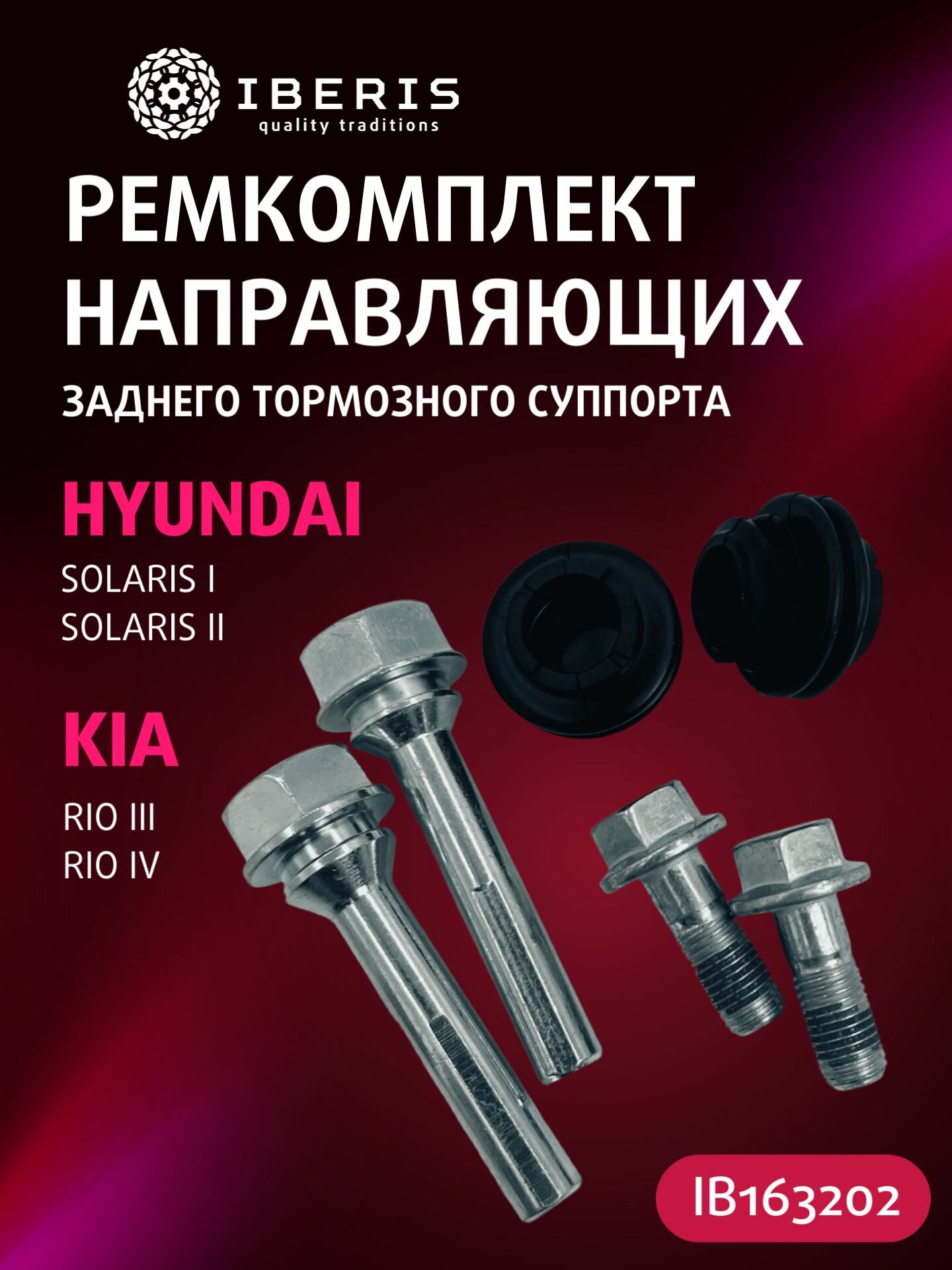 Ремкомплект направляющих заднего тормозного суппорта MANDO D34ММ Хендай Солярис 1 2, Киа Рио 3 4, HYUNDAI SOLARIS I -17 II 17-, KIA RIO III -17 IV 17-, 582103X300, 410188