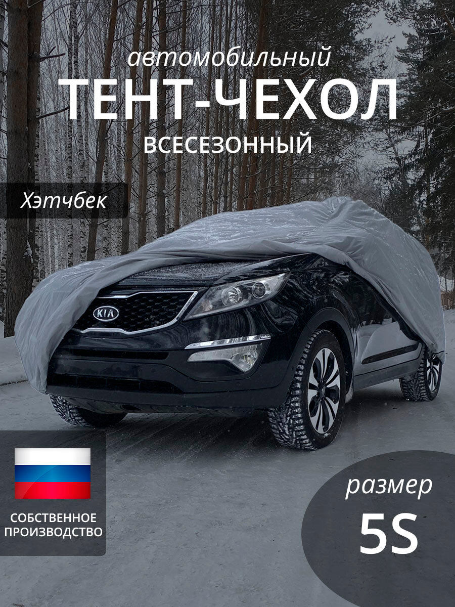 Тент чехол для автомобиля. Хэтчбек. Всесезонный. Размер 5S. Защитный чехол