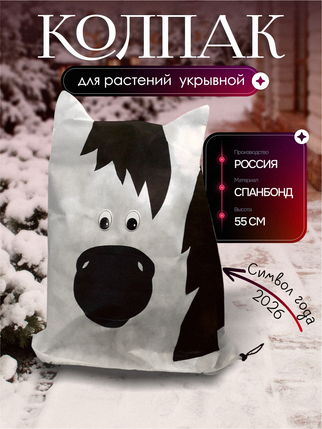 Декоративный колпак HITSAD "Лошадка малая" 55004W, спанбонд, для укрытия растений, белый