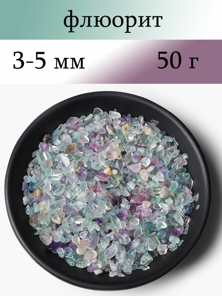 Флюорит камень, Декоративные камни для растений аквариума 3-5 мм, 50 г
