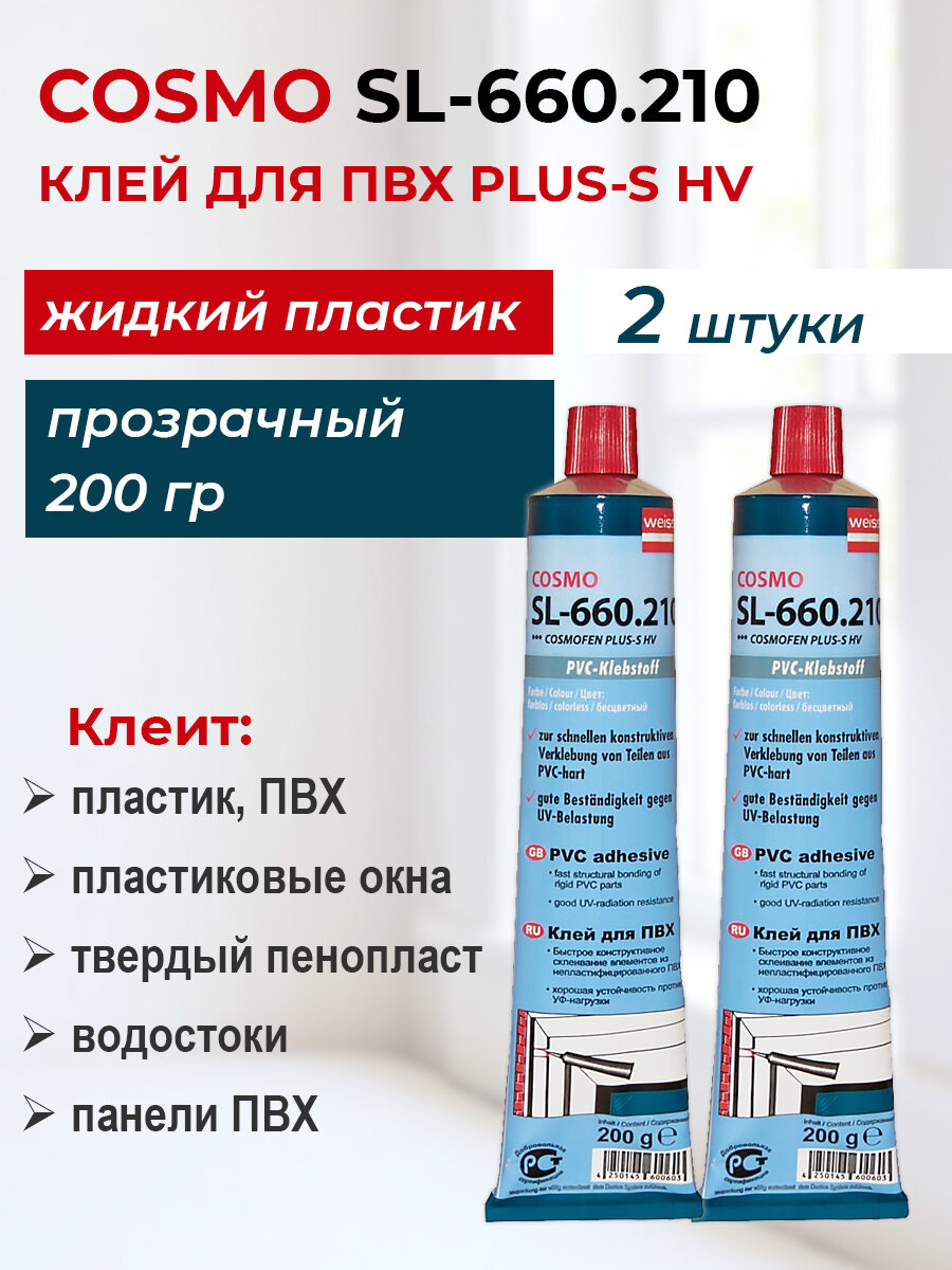 Лот 2 шт: Клей герметик для ПВХ Cosmo Plus-S HV 200 г, прозрачный