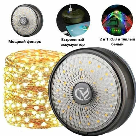 Кемпинговый фонарь с лентой 10 м. ( RGB + тёплый белый свет)