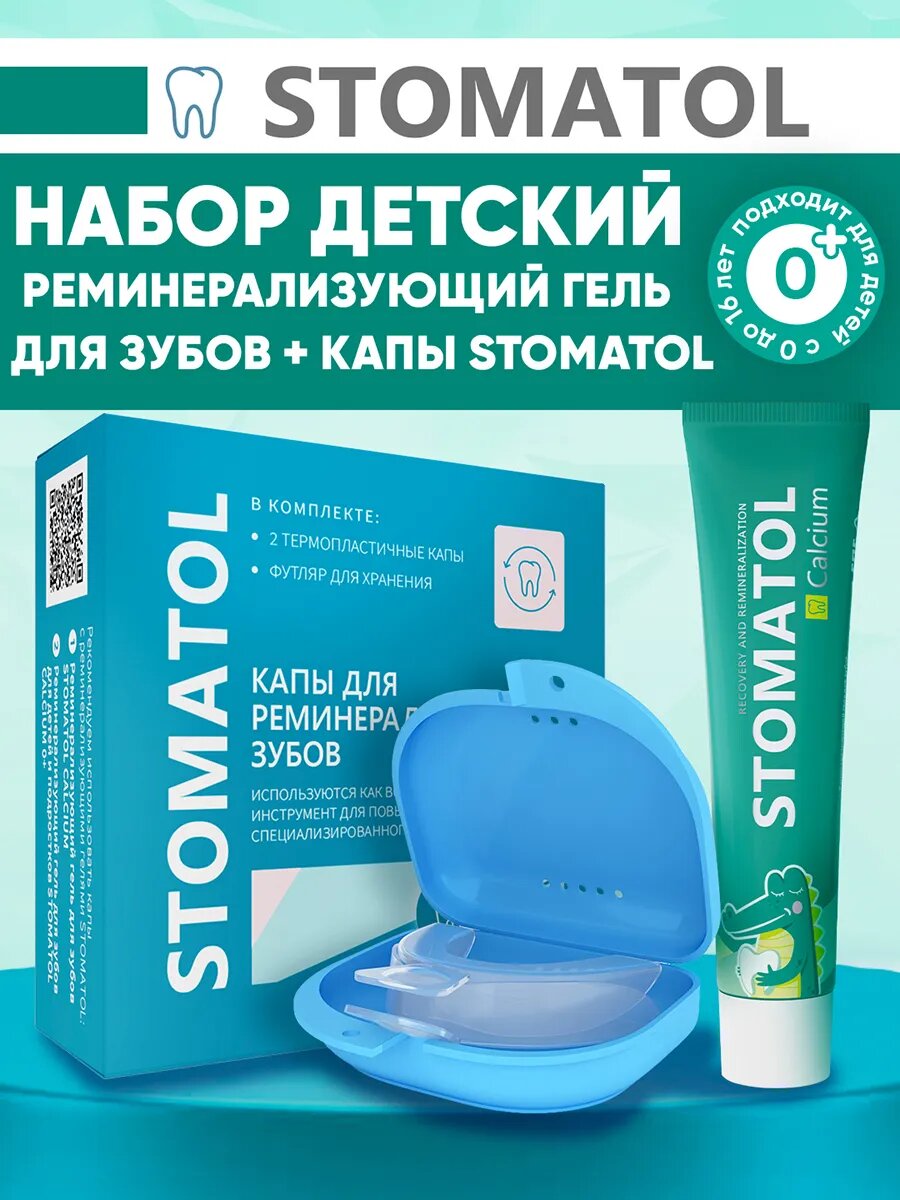 Набор STOMATOL Реминерализующий гель для зубов 0+ и Капы для зубов