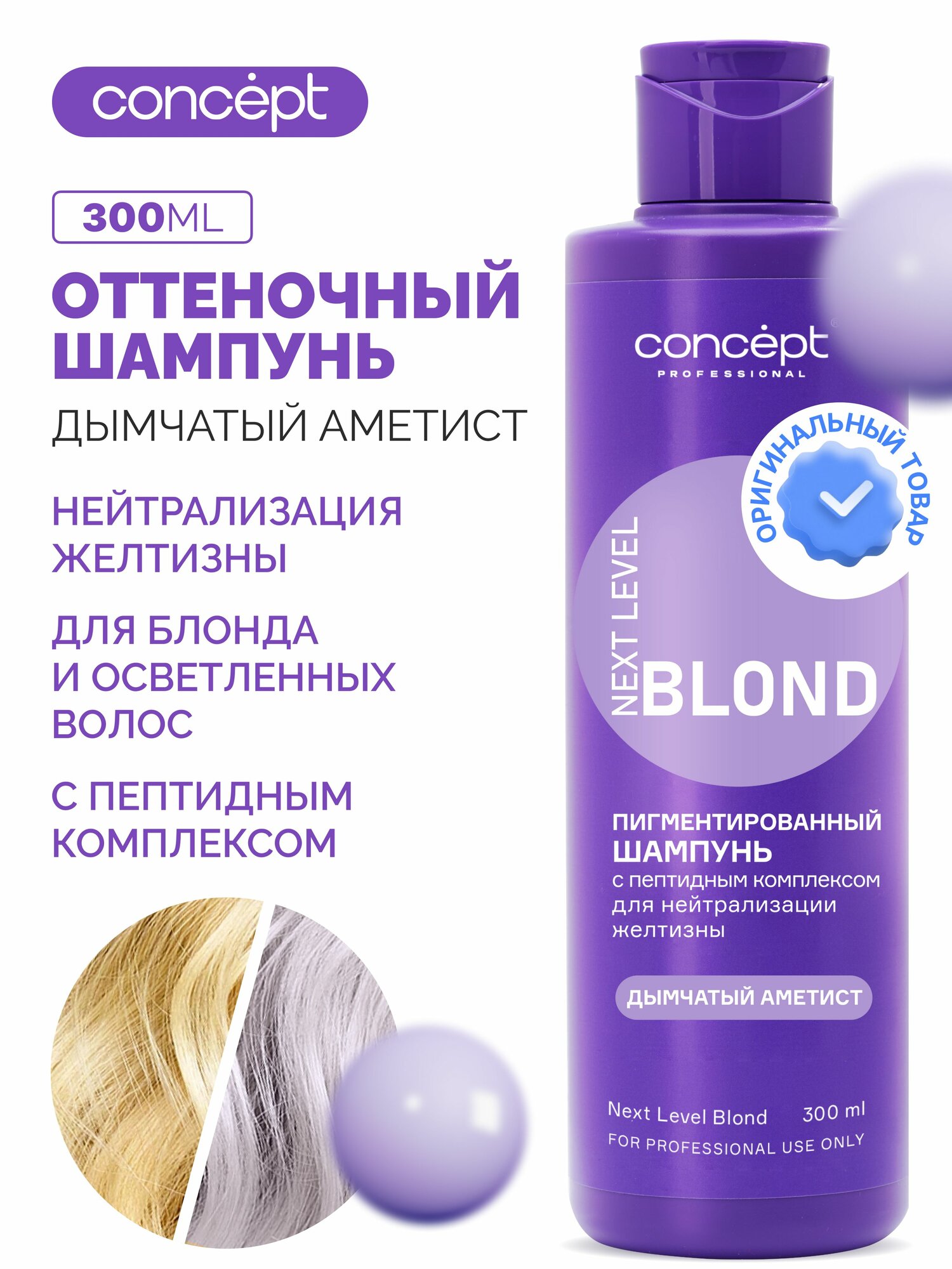 Шампунь для волос нейтрализация желтизны с пептидным комплексом NEXT LEVEL BLOND Дымчатый Аметист, 300 мл