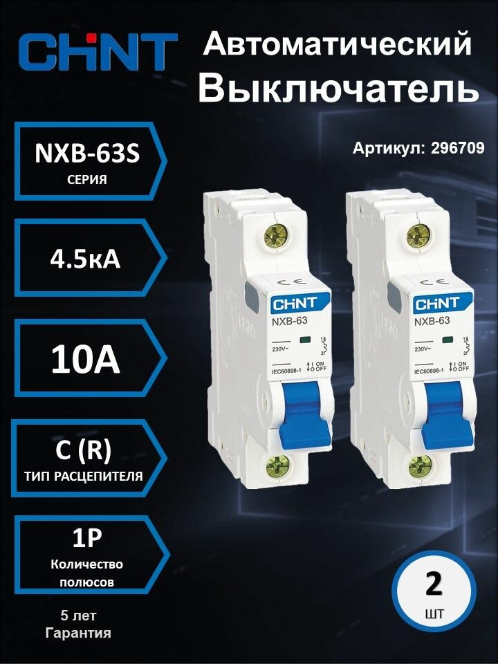Модульный автоматический выключатель (2шт) Авт. выкл. NXB-63S 1P 10a 10а 4,5кА х-ка C (R)