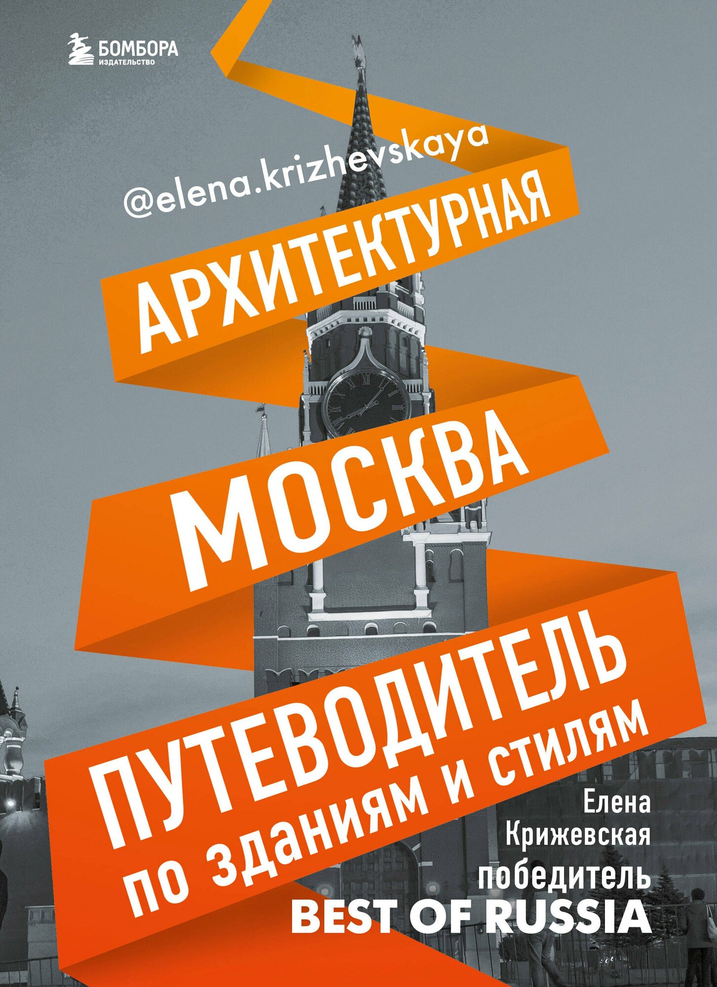Книга: "Архитектурная Москва. Путеводитель по зданиям и стилям" от Крижевская Е, русский язык, Архитектура