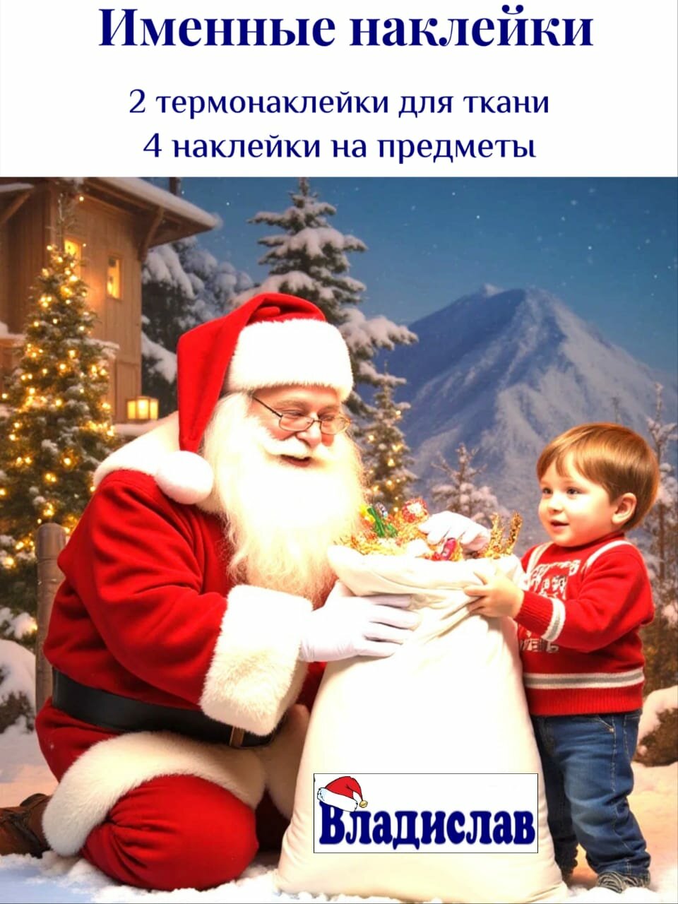 Именные наклейки для ткани и предметов с именем владислав