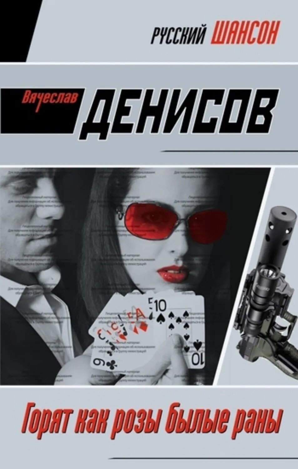 Горят как розы былые раны [Цифровая книга]