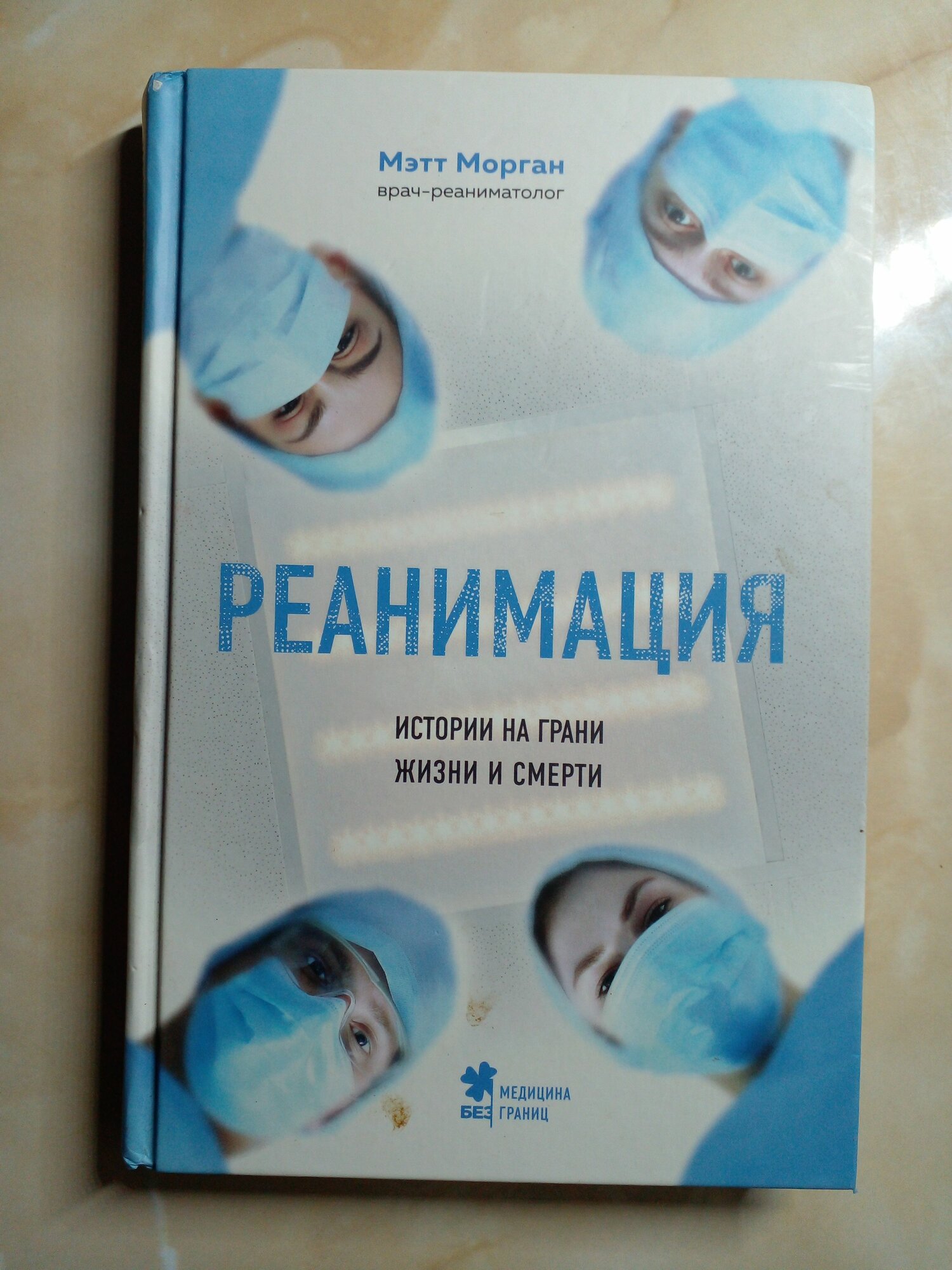 Реанимация. Истории на грани жизни и смерти. 2021год изд