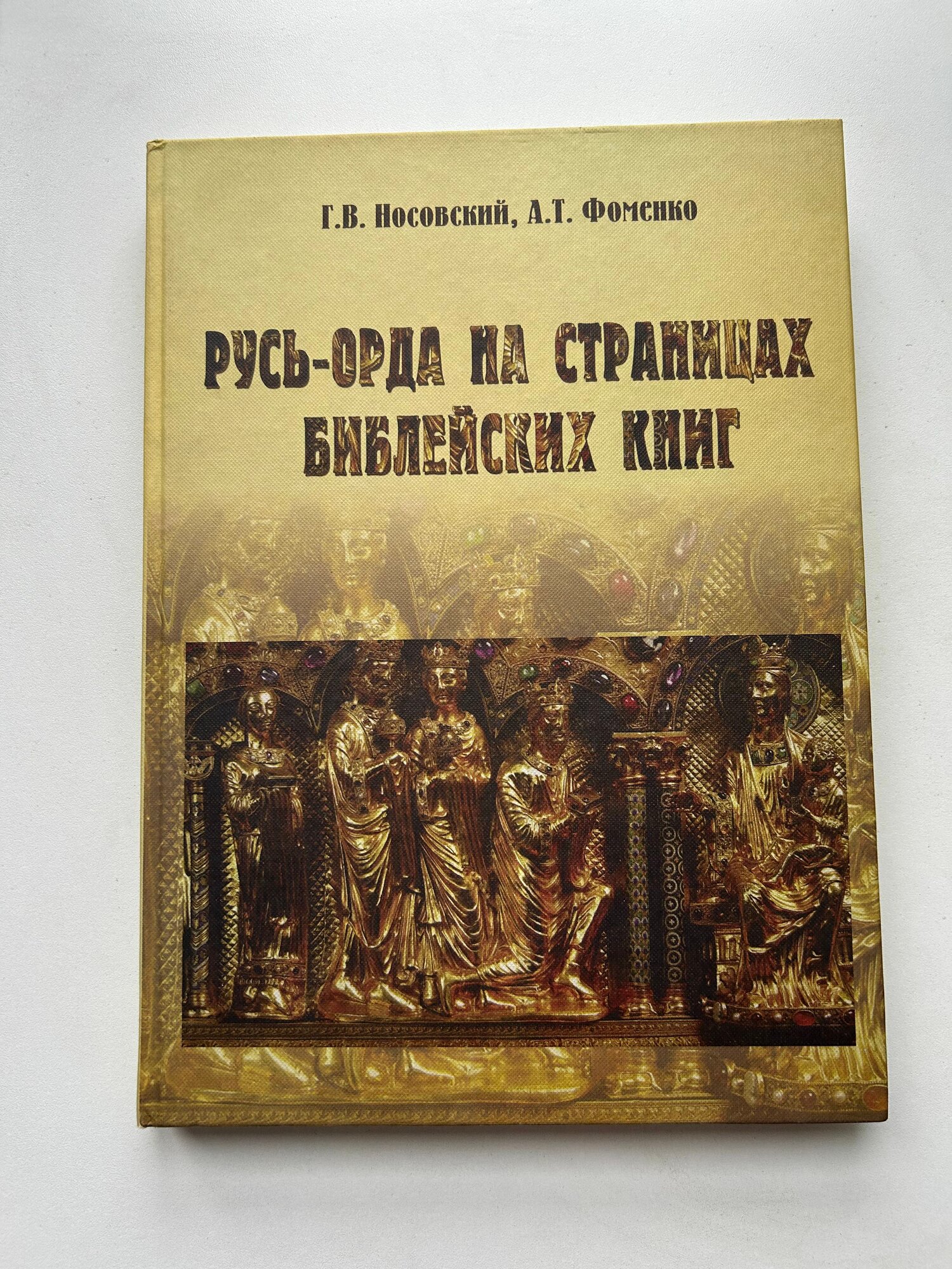 Русь-Орда на страницах библейских книг. Издание 1998 года