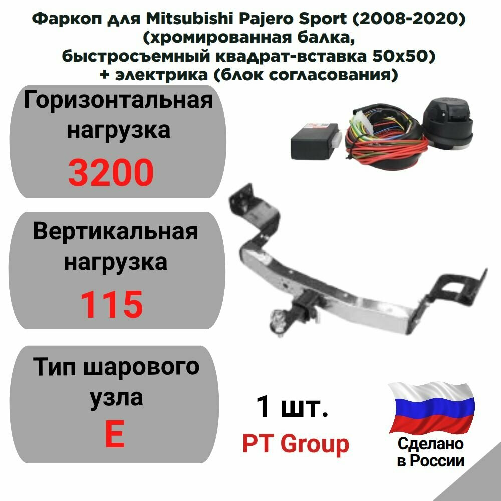 Фаркоп для Mitsubishi Pajero Sport (2008-2020) (хромированная балка, быстросъемный квадрат-вставка 50x50) + электрика "PT Group" MPS0899112400