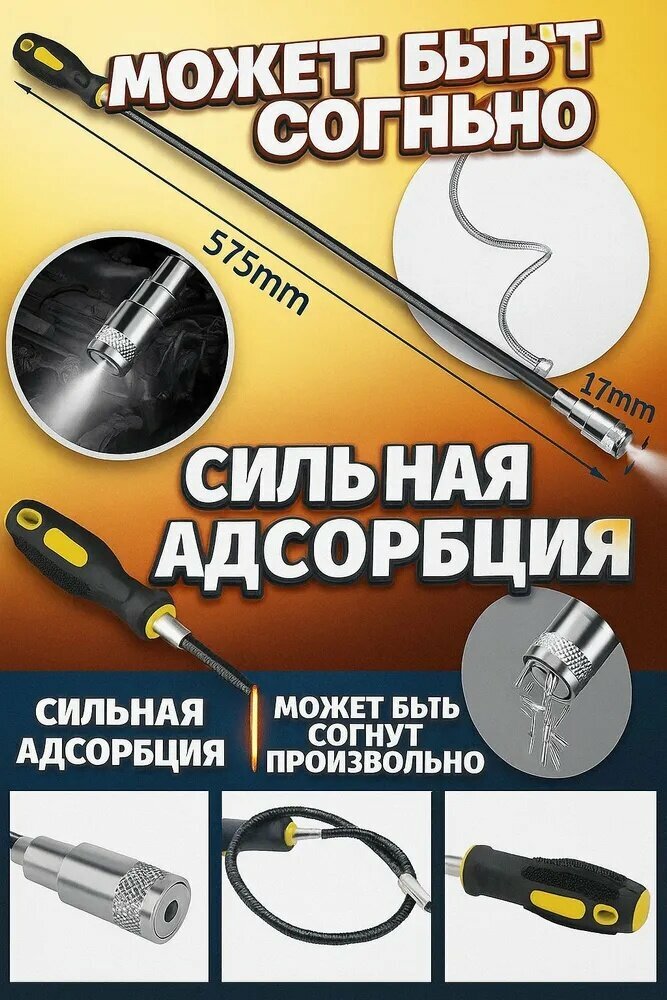Телескопический магнитный щуп гибкий 575 мм, поиска болтов и металлических деталей