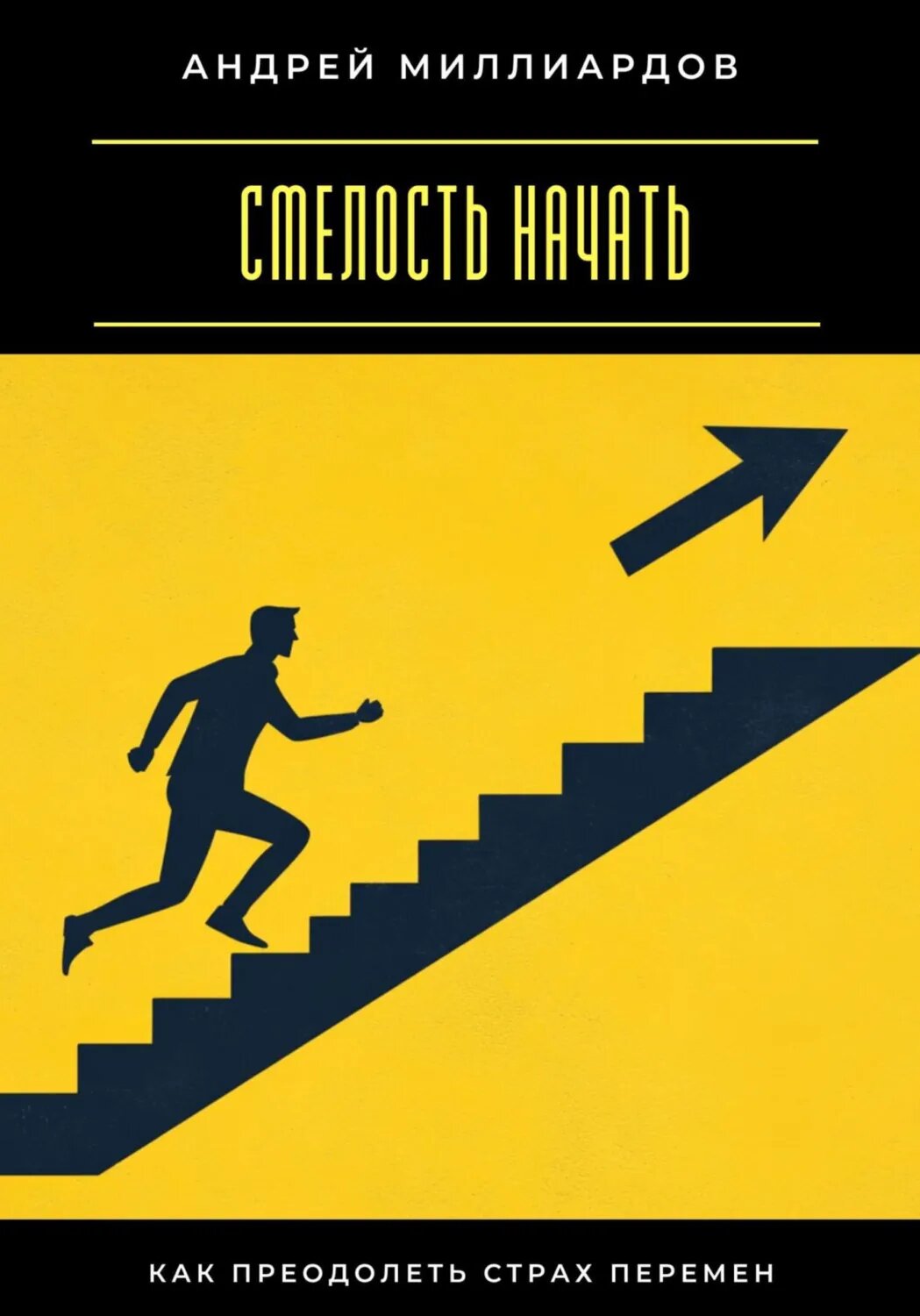 Смелость начать. Как преодолеть страх перемен [Цифровая книга]
