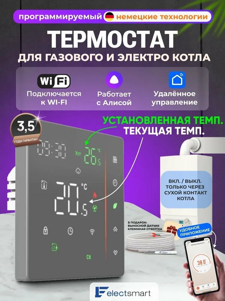 EST-D121-WiFi Терморегулятор для котла газового и электрического, программируемый термостат c датчиком, голосовое управление Яндекс Алиса, цвет: серый. Сенсорный регулятор температуры, ELECTSMART