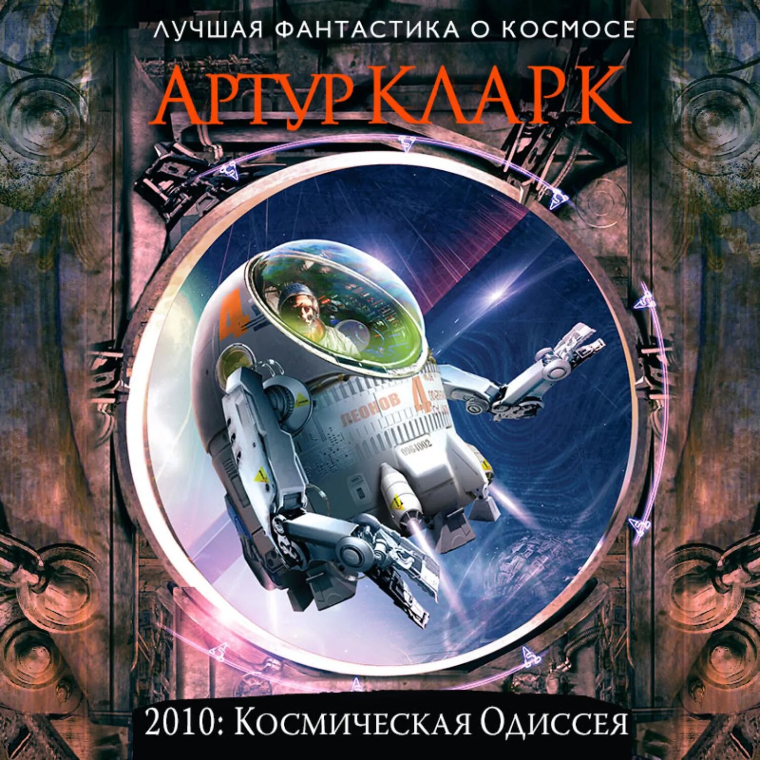 2010: Одиссея Два [Аудиокнига]