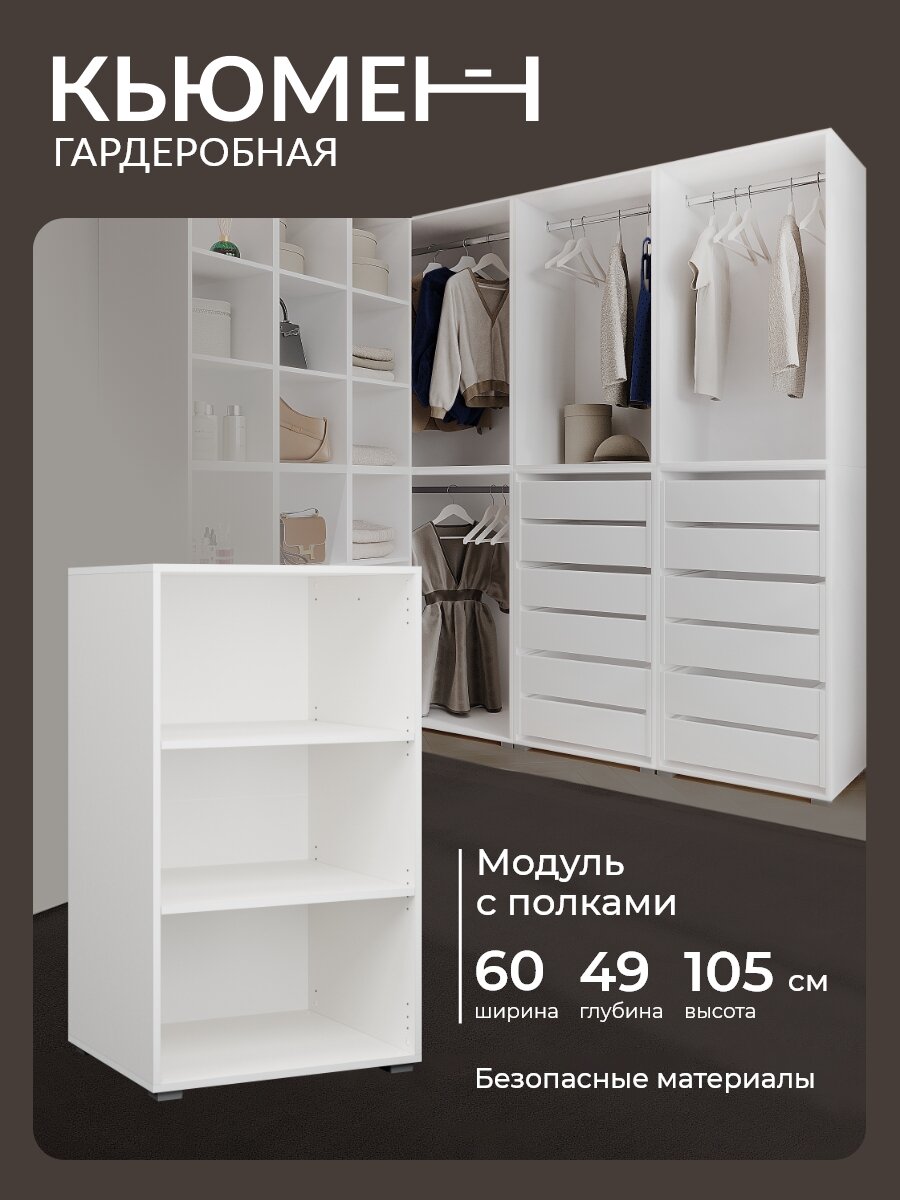 Гардеробный шкаф с полками Асти 60 см модульная система хранения