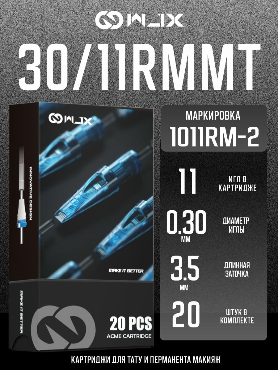 WJX Иглы Картриджи для тату 0.30мм/11 Curved Magnum Shader (10/11RM-2) - (20шт)