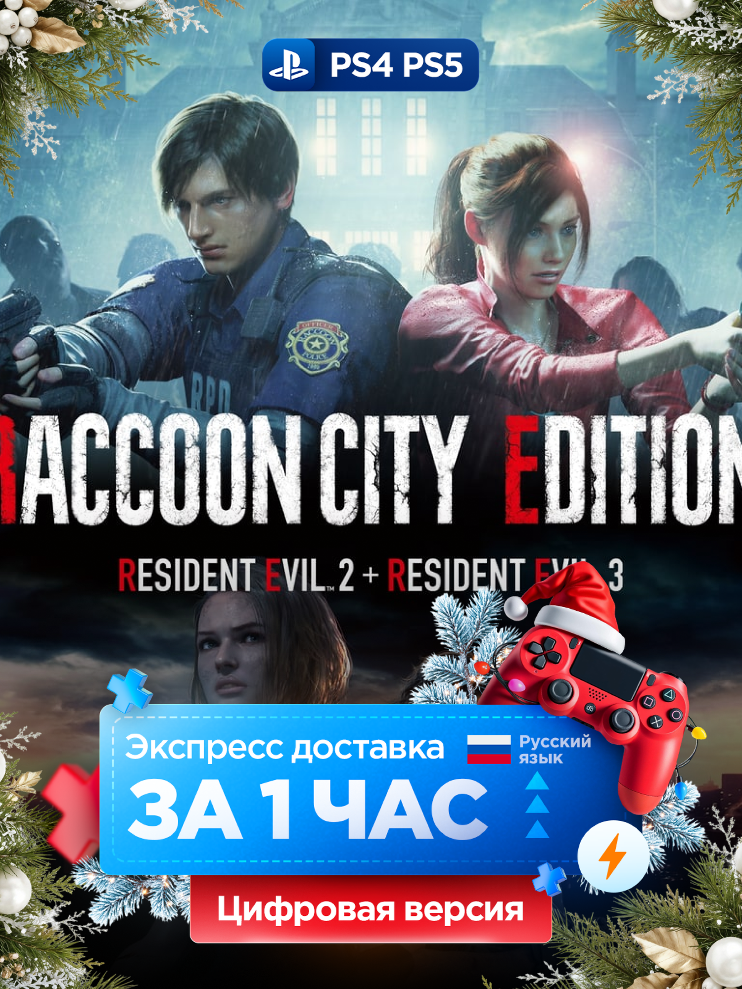 RACCOON CITY EDITION для PS4 PS5, русские субтитры и интерфейс | PS4/PS5