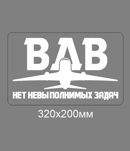 Наклейка на автомобиль. "Вдв". Наклейка на авто. Наклейка на машину. Белая. 1 шт.