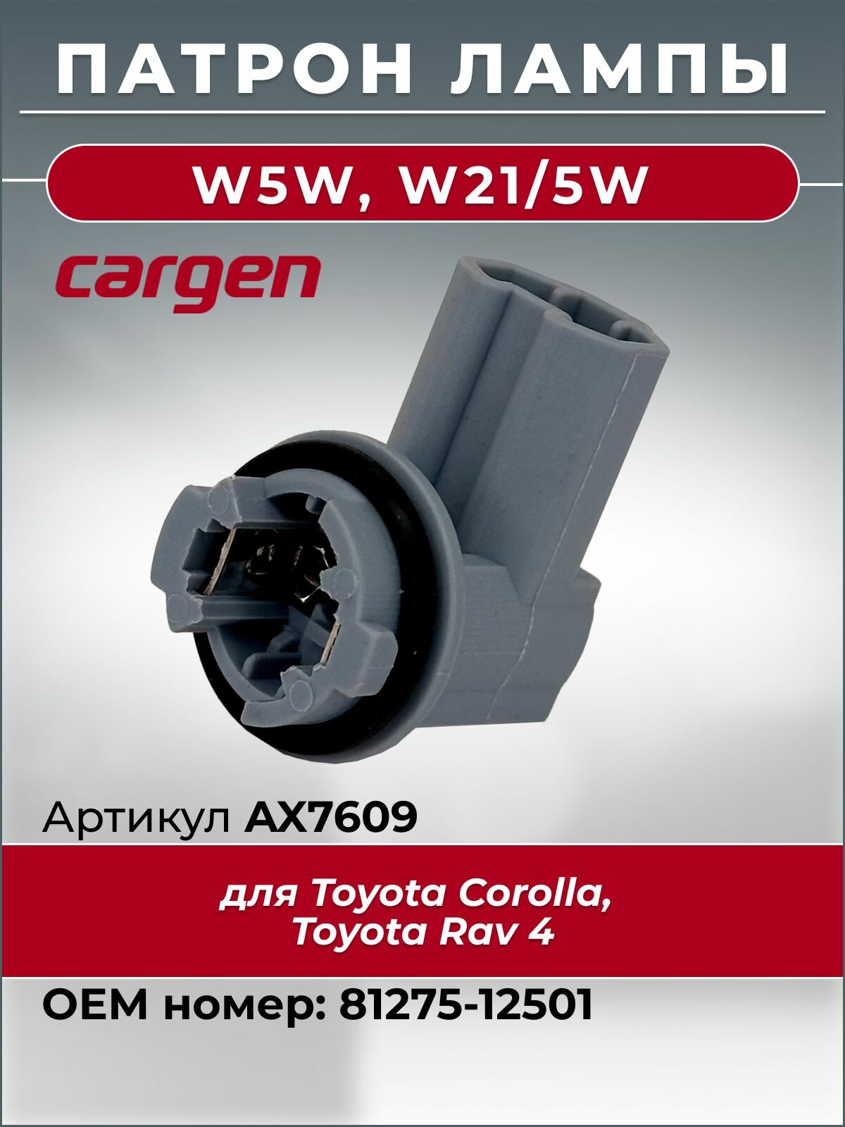 Патрон для лампы автомобильный W5W W21/5W для Toyota Corolla Rav 4 (подсветка номера / стоп-сигнал) OEM: 8127512501