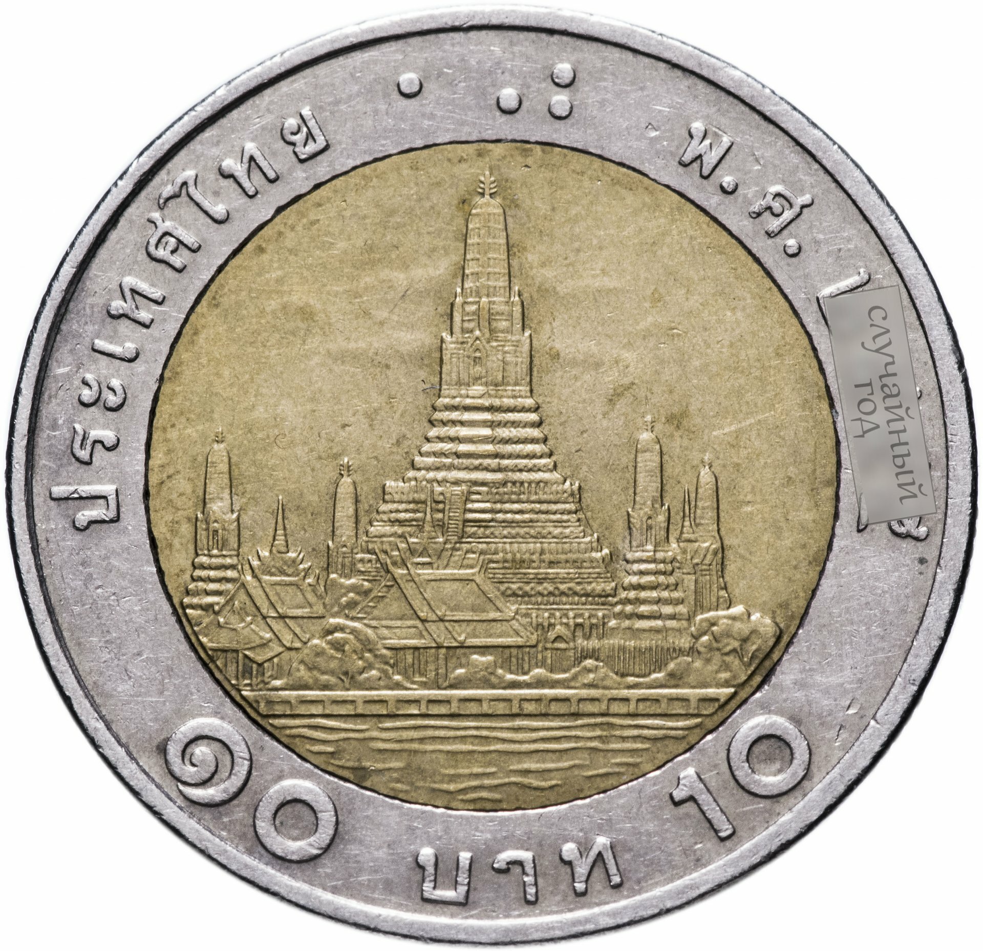 Таиланд 10 бат baht 2008-2017, случайная дата, Биметалл, в сохранности XF-AU