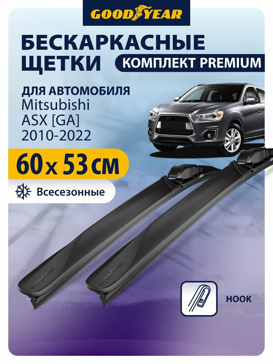 Дворники Mitsubishi ASX GA (Митсубиси АСХ) 2010-2012, 2013-2022, Щетки стеклоочистителя бескаркасные Goodyear 600 530