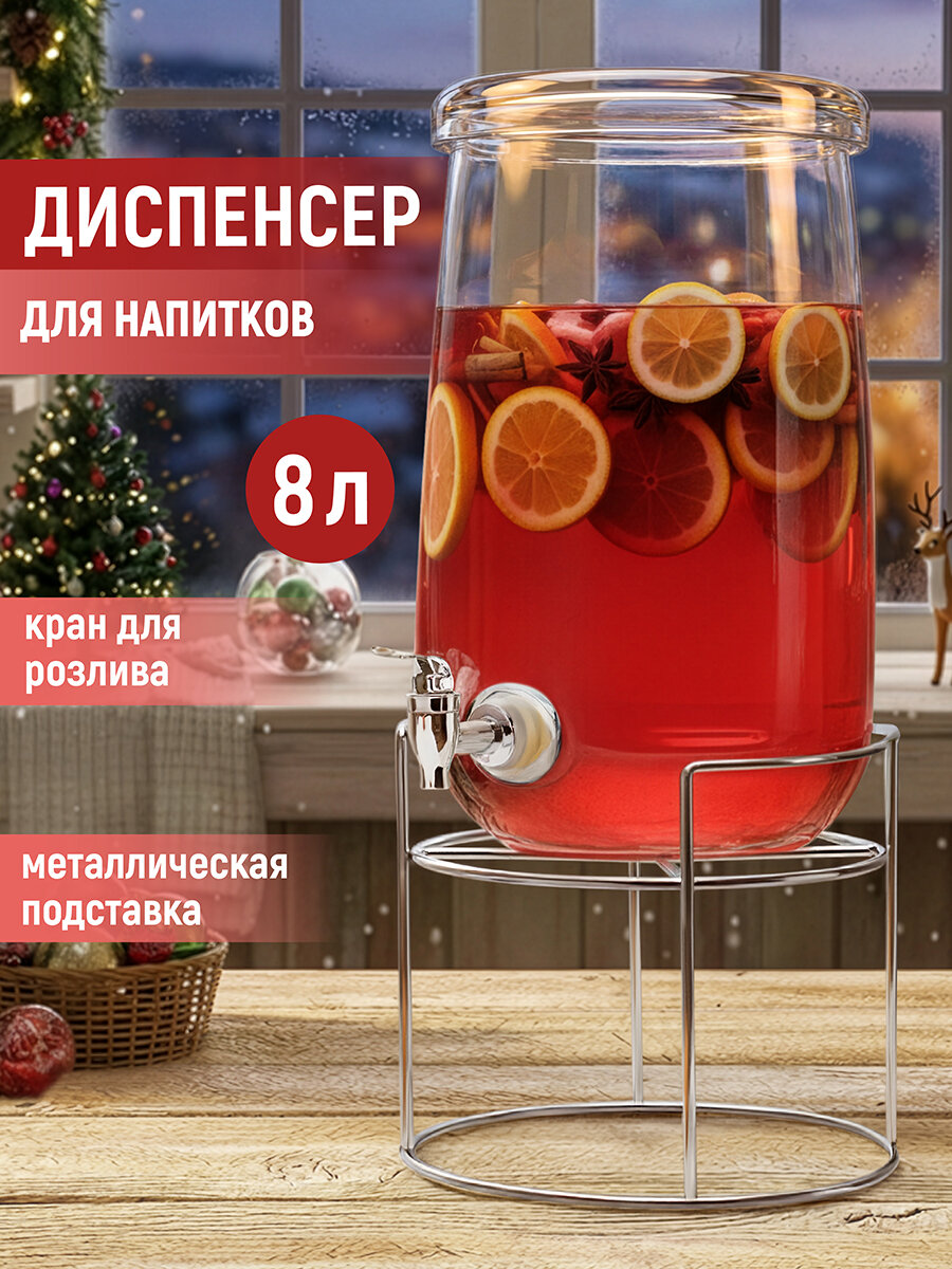 Диспенсер для холодных напитков с краном 8 л Elan Gallery "Glaskraft", 26х22х46 см, на металлической подставке