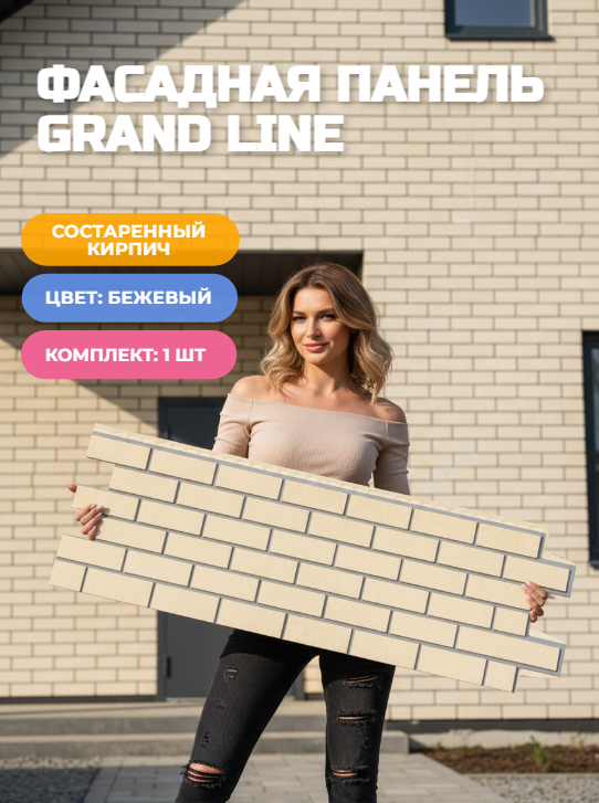 Фасадная панель Grand Line Состаренный кирпич Design бежевый со швом RAL 7004, 1 штука