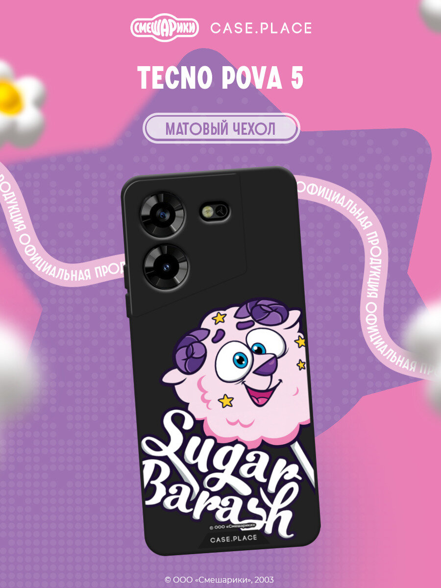 Чехол на Tecno Pova 5 / Текно Пова 5 с принтом Бараш в сладком образе