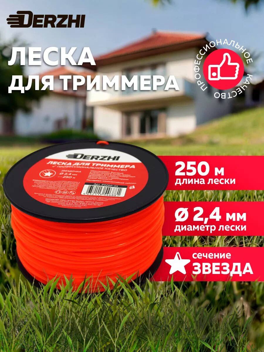 Леска для триммеров звездочка DERZHI, 2,4 мм, 250 м. цвет оранжевый
