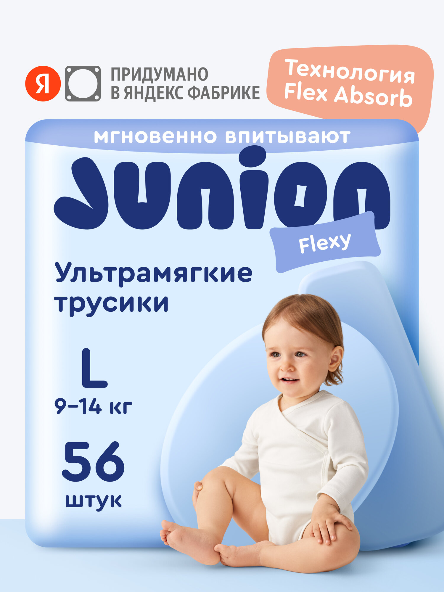 Детские подгузники трусики Junion Flexy размер L (9-14 кг), 56 шт, ультрамягкие