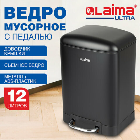 Ведро для мусора с педалью лайма 12 л, крышка с доводчиком, черное матовое, металл, LAIMA ULTRA, 701565