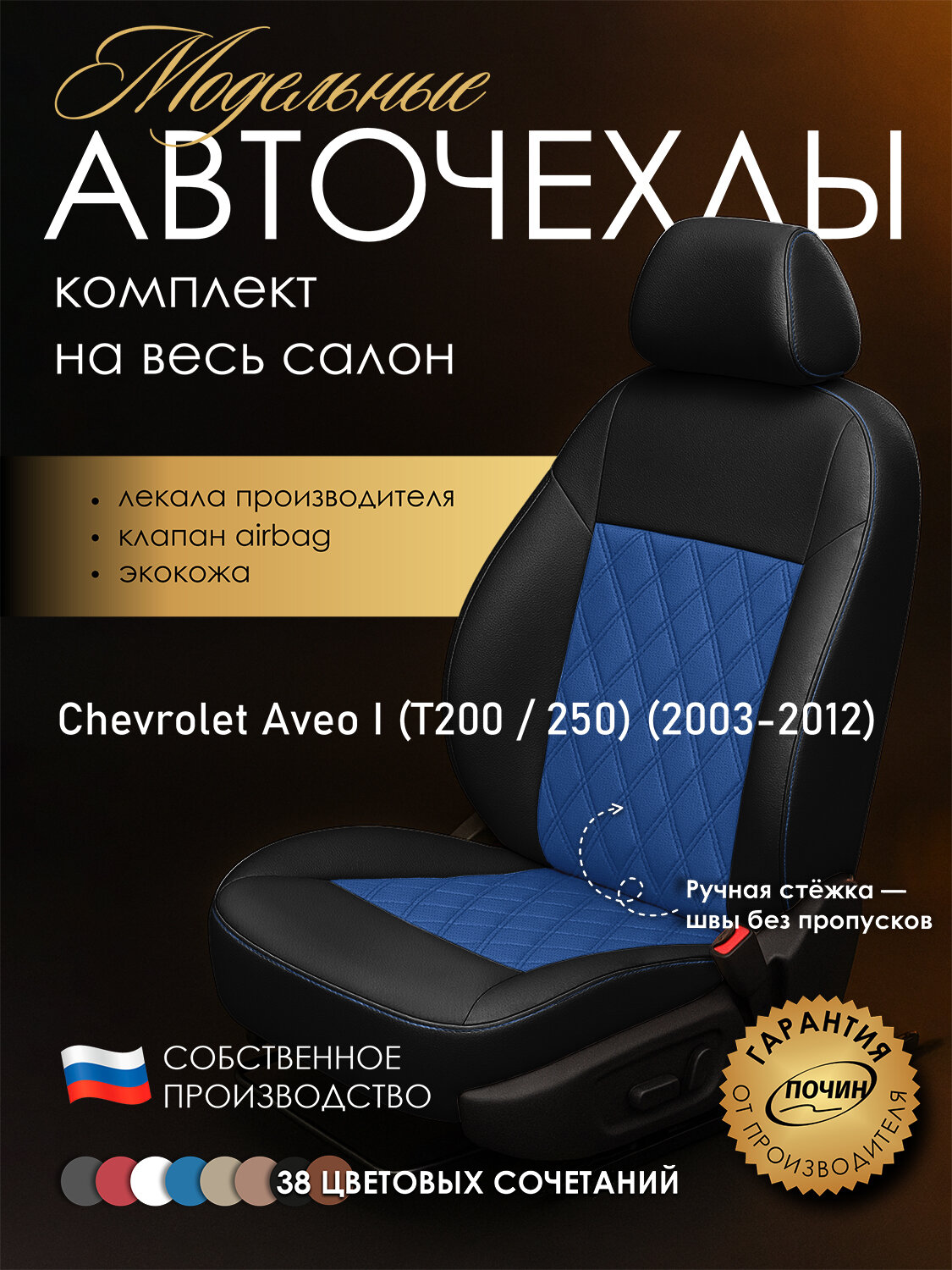 Авточехлы Chevrolet Aveo I "Двойной ромб" экокожа, черно-синий