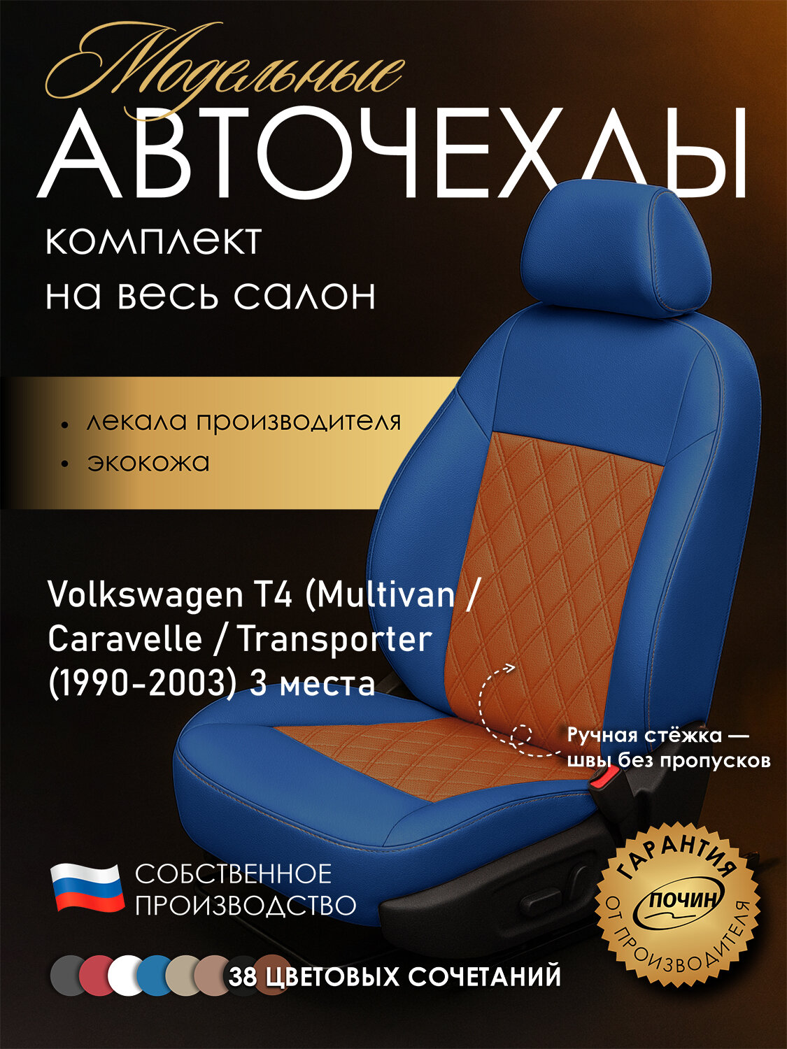 Авточехлы Volkswagen T4 (3 места) "Двойной ромб" экокожа, синий/оранжевый