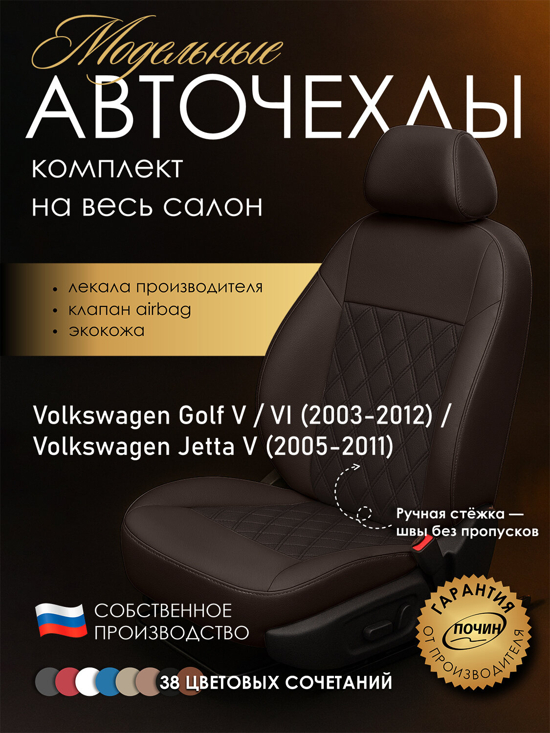 Авточехлы Volkswagen Golf / Volkswagen Jetta V "Двойной ромб" экокожа, коричневый