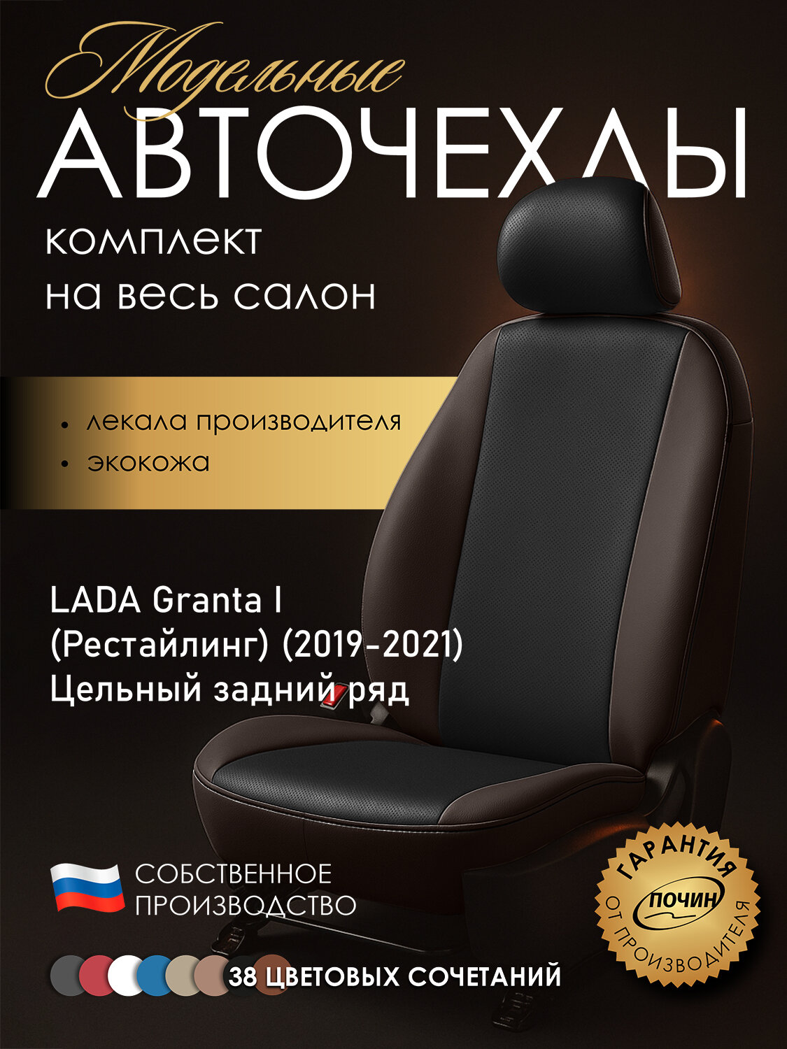 Авточехлы LADA Granta I (Рестайлинг) (2019-2021) (Цельный) "Лима" экокожа, коричневый/черный