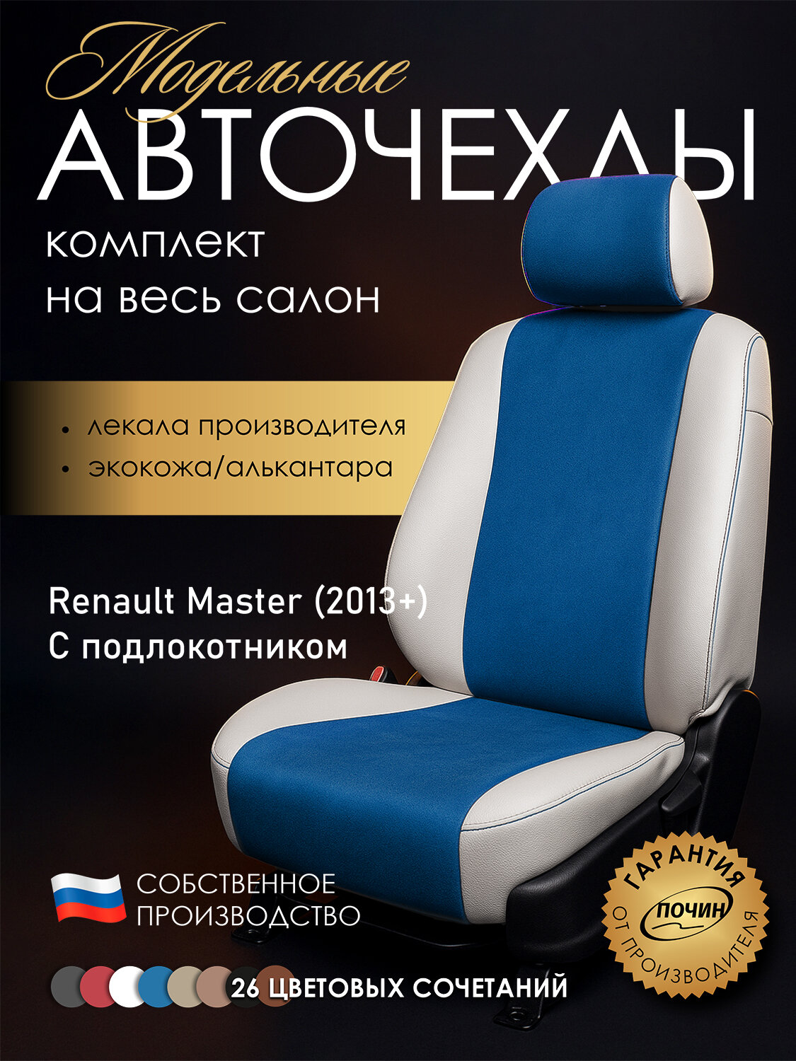 Авточехлы Renault Master (с подлокотником) "Лима" алькантара-экокожа, белый/синий