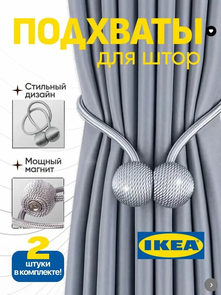 Подхваты для штор на магнитах/ серебро - 2ШТ/ Держатель для штор