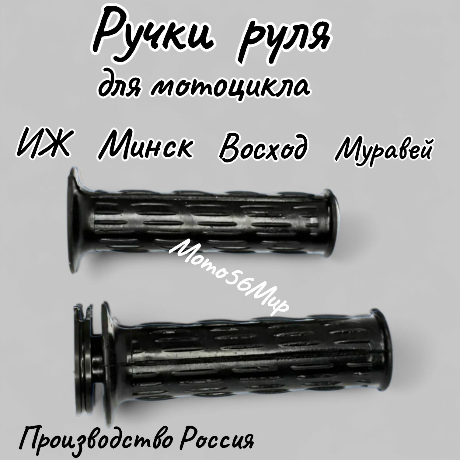 Ручки руля грипсы для мотоцикла ИЖ/Минск/Восход/Муравей