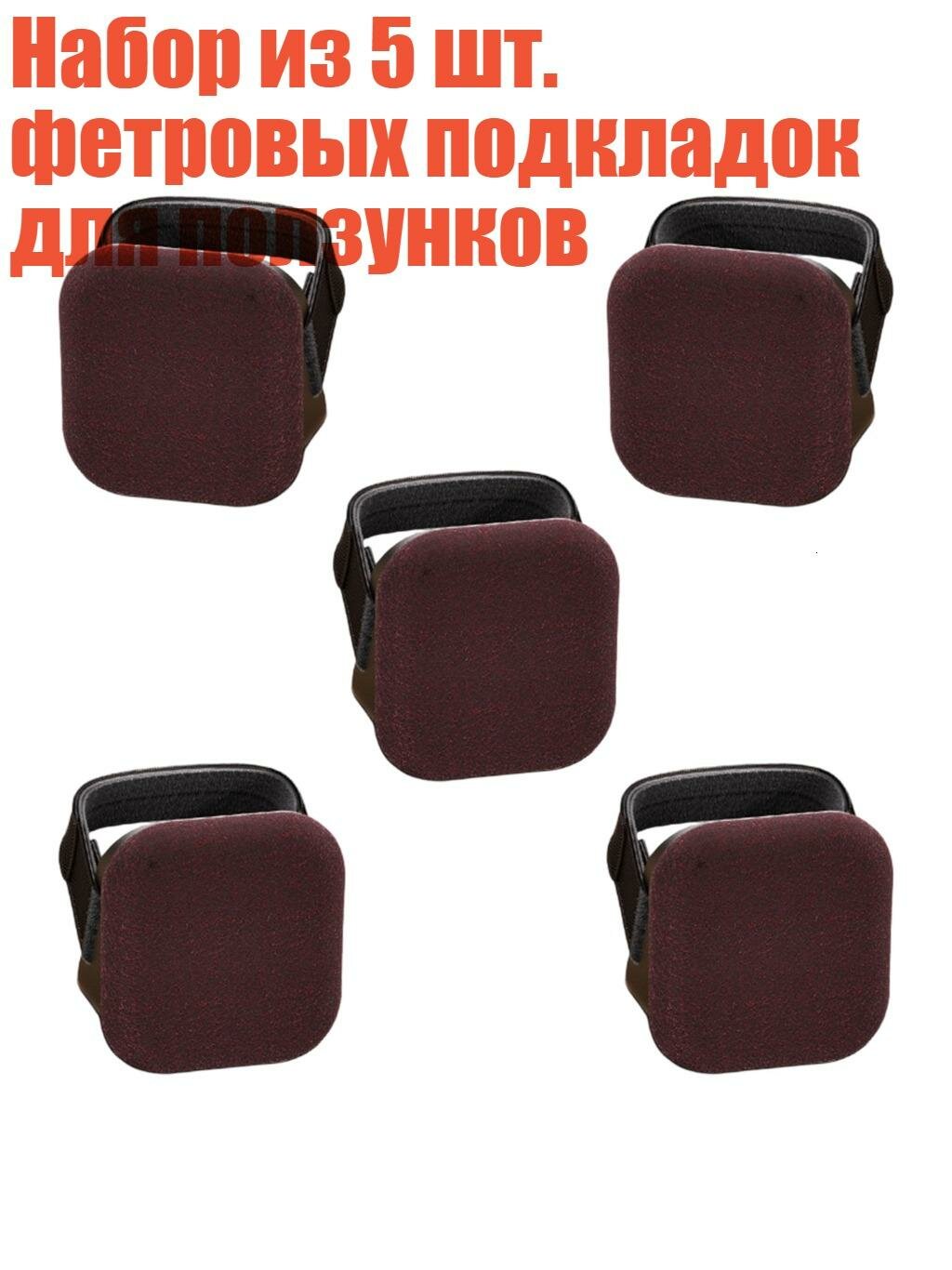 Набор из 5 шт. фетровых подкладок для ползунков, Коричневое дно