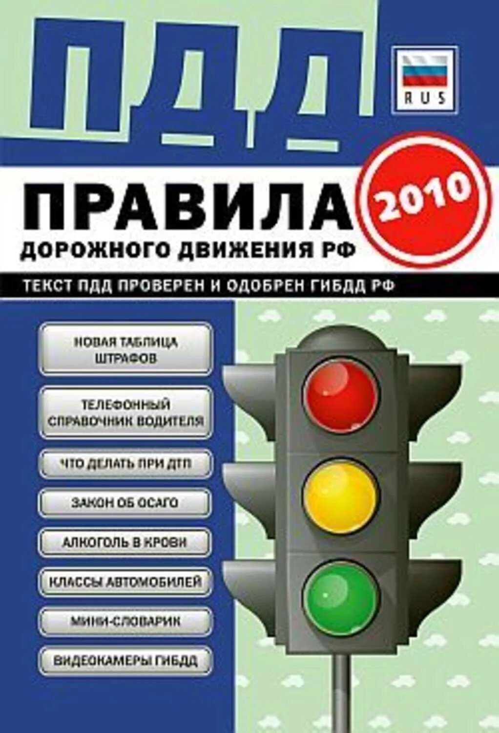 ПДД от ГИБДД Российской Федерации 2010. С комментариями и советами [Цифровая книга]