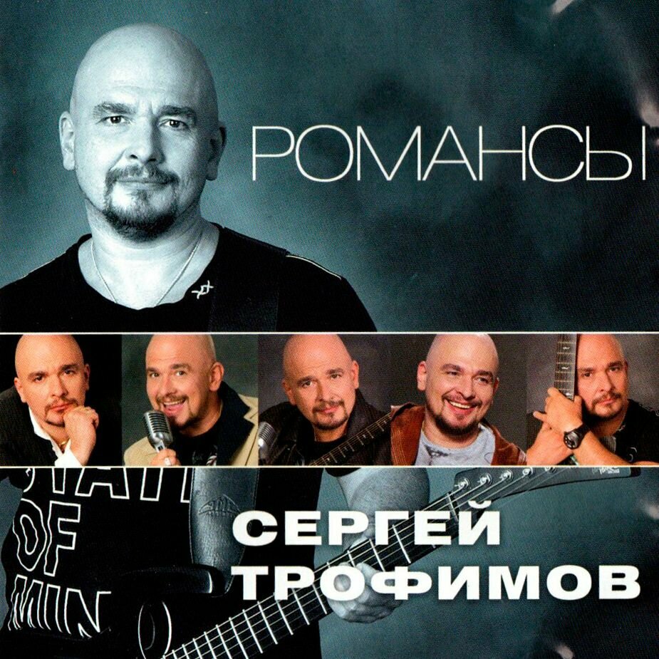 Сергей Трофимов. Романсы CD-диск