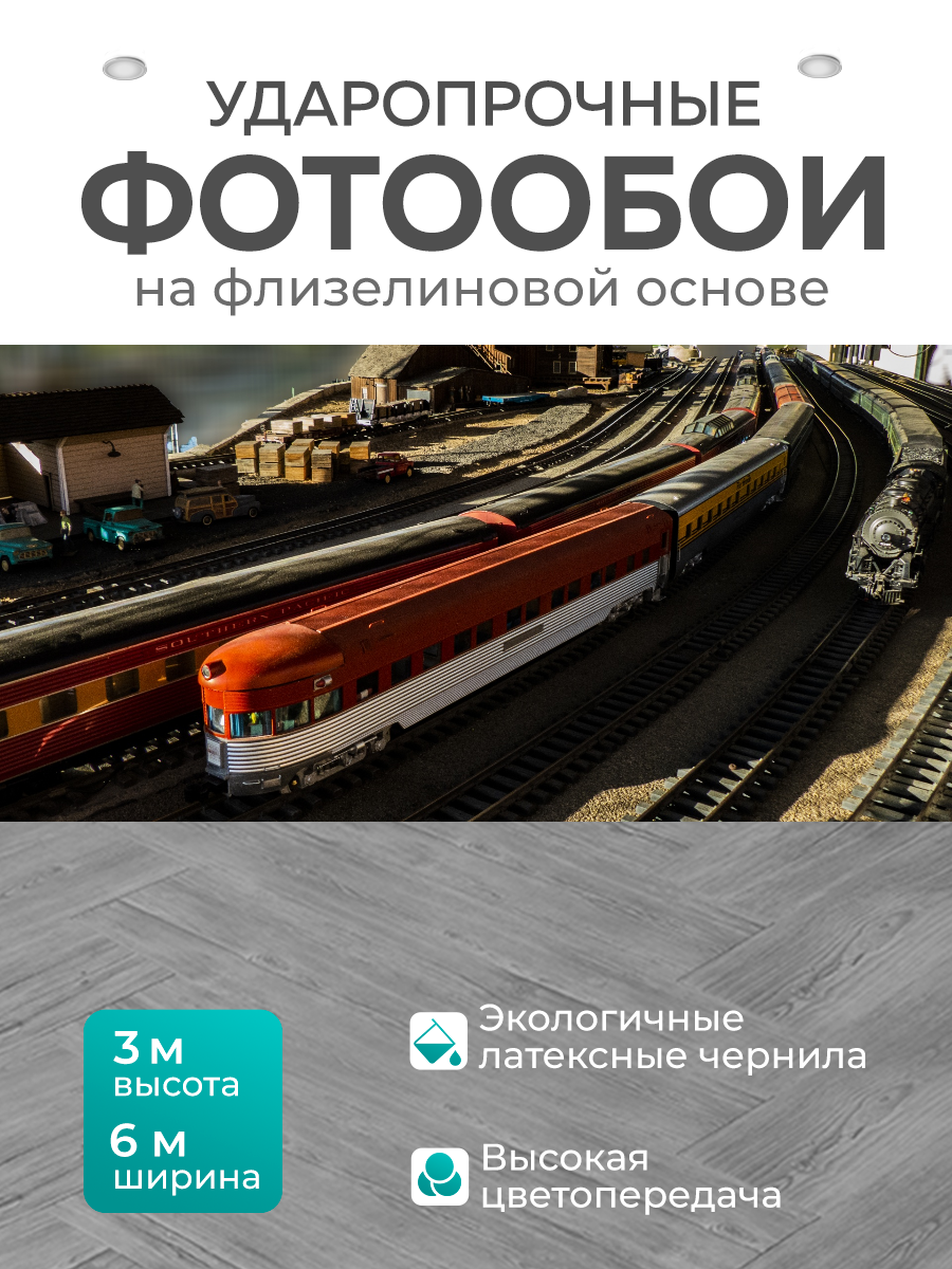 Фотообои моющиеся ударопрочные "Дисплей миниатюрных поездов Несколько поездов на дорожках в макете железнодорожной модели модель железная дорога." 600x300 см. флизелиновые на стену