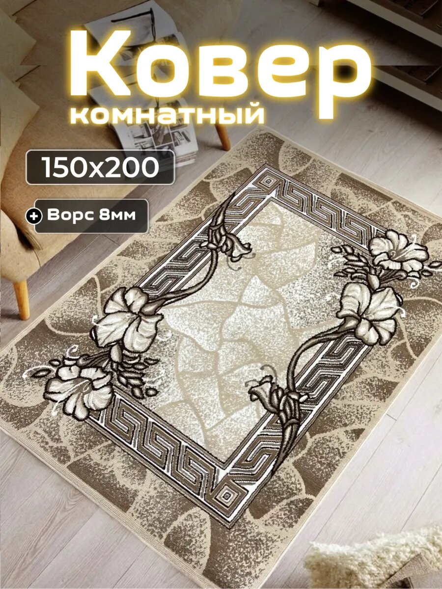 Ковер комнатный на пол 150х200 см палас в спальню