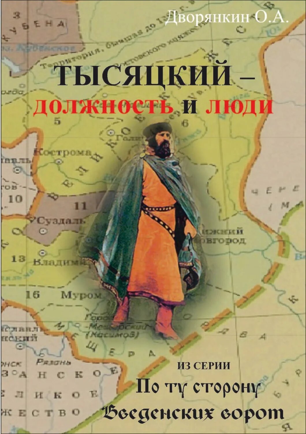 Тысяцкий. Должность и люди [Цифровая книга]