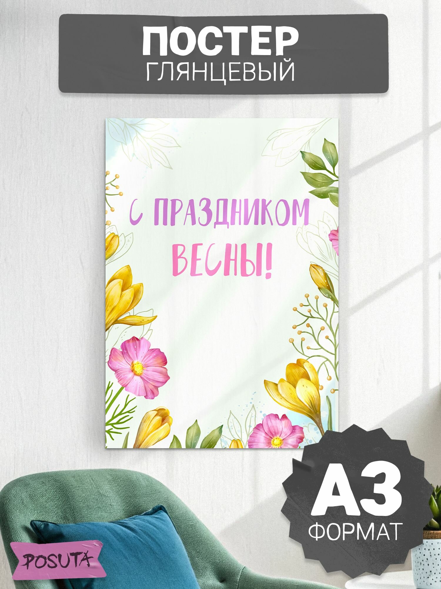 Плакат на стену интерьерный на 8 марта