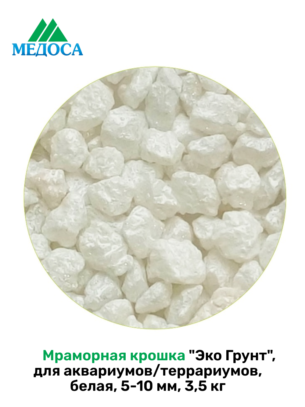 Мраморная крошка белая 5-10 мм 3,5 кг